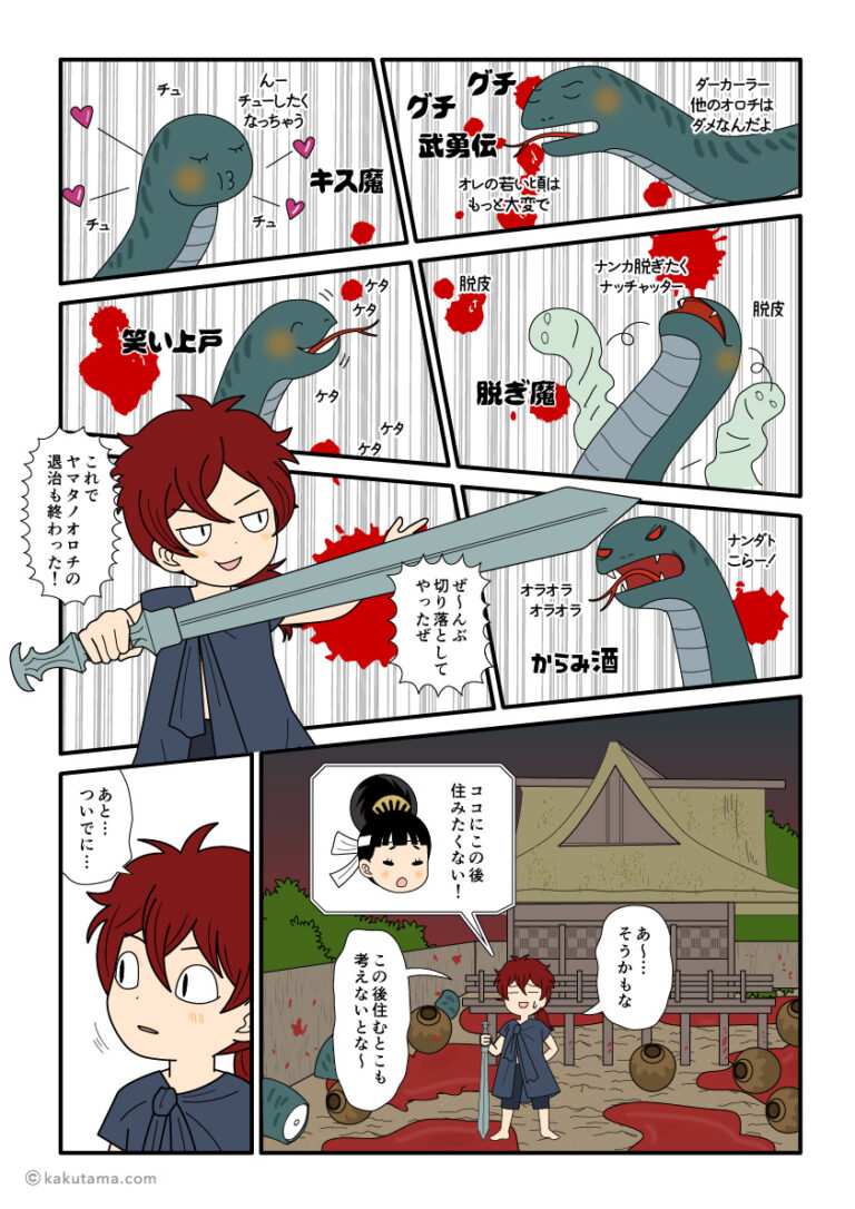 ヤマタノオロチ（15）退治した 漫画で絵・古事記